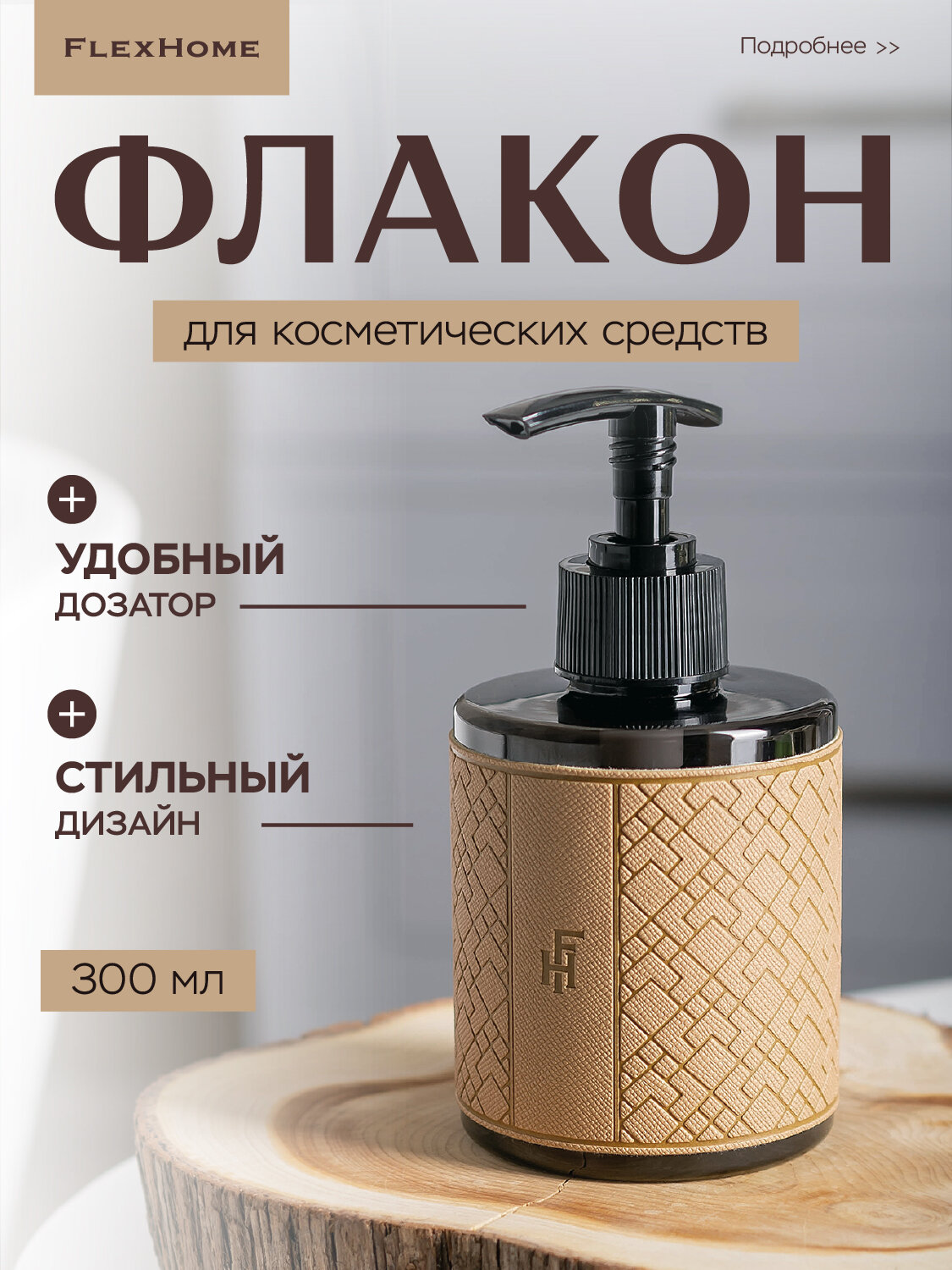 Флакон для крема с дозатором и наклейкой из экокожи FlexHome, цвет бежевый