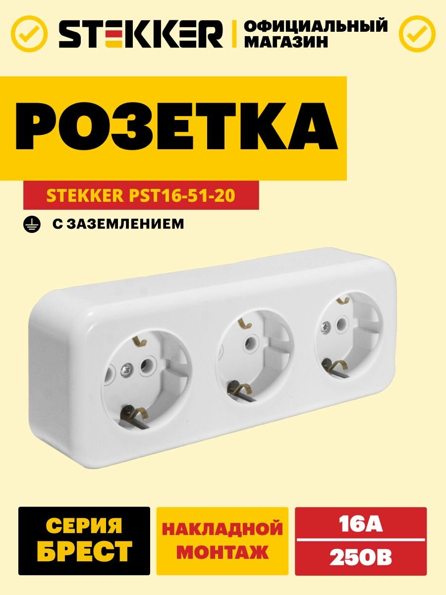 Розетка трехместная с заземлением / Розетка электрическая 250В 16А, белый, Брест Stekker PST16-51-20 39697