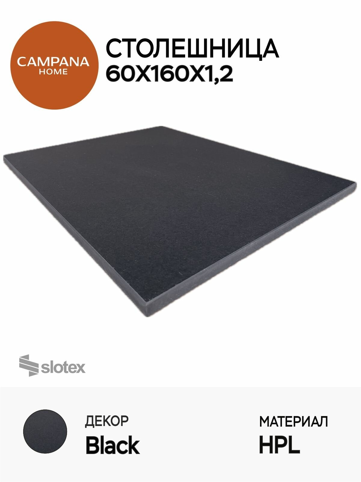 Столешница HPL компакт-плита Black, 60х160х1,2 см