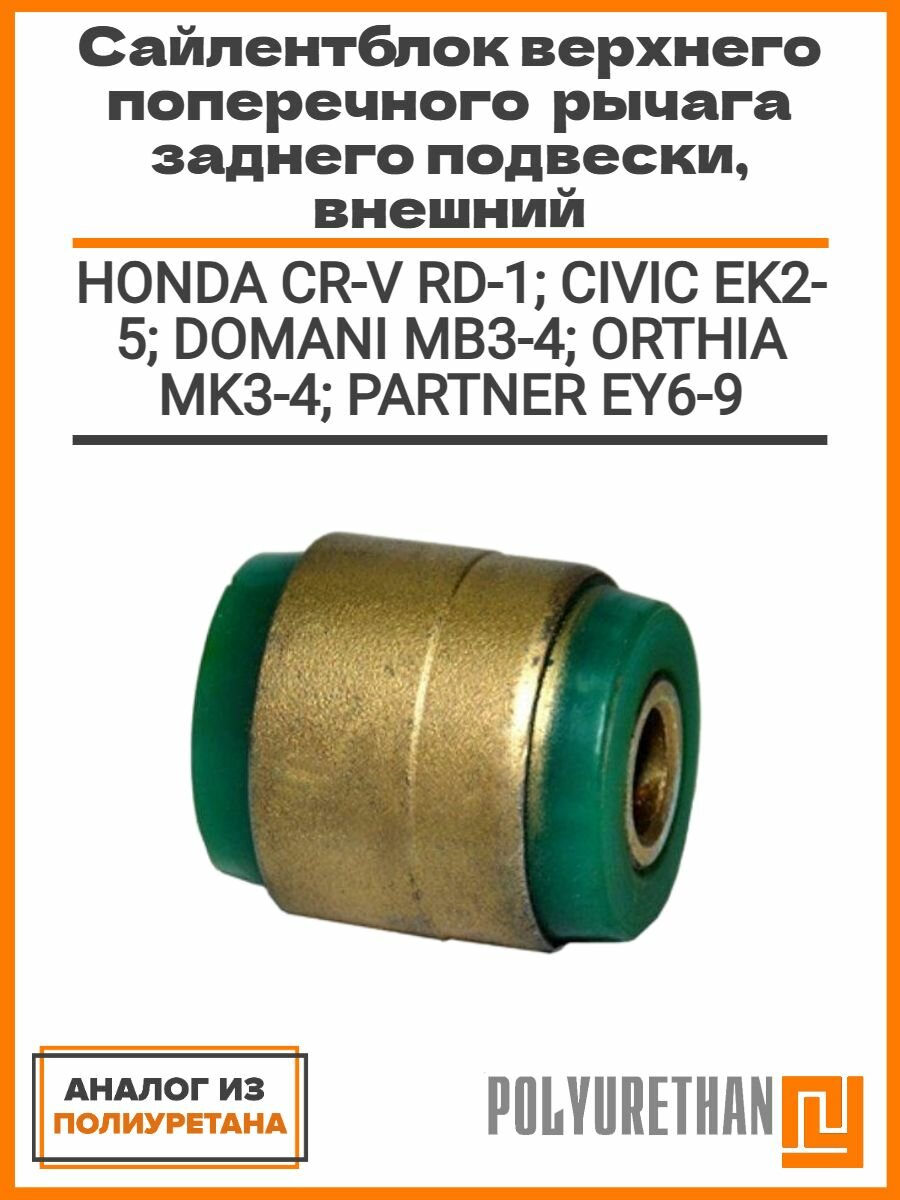 Сайлентблок верхнего поперечного рычага подвески для HONDA CR-V RD-1, CIVIC EK2-5, DOMANI MB3-4; ORTHIA MK3-4; PARTNER EY6-9 аналог из полиуретана