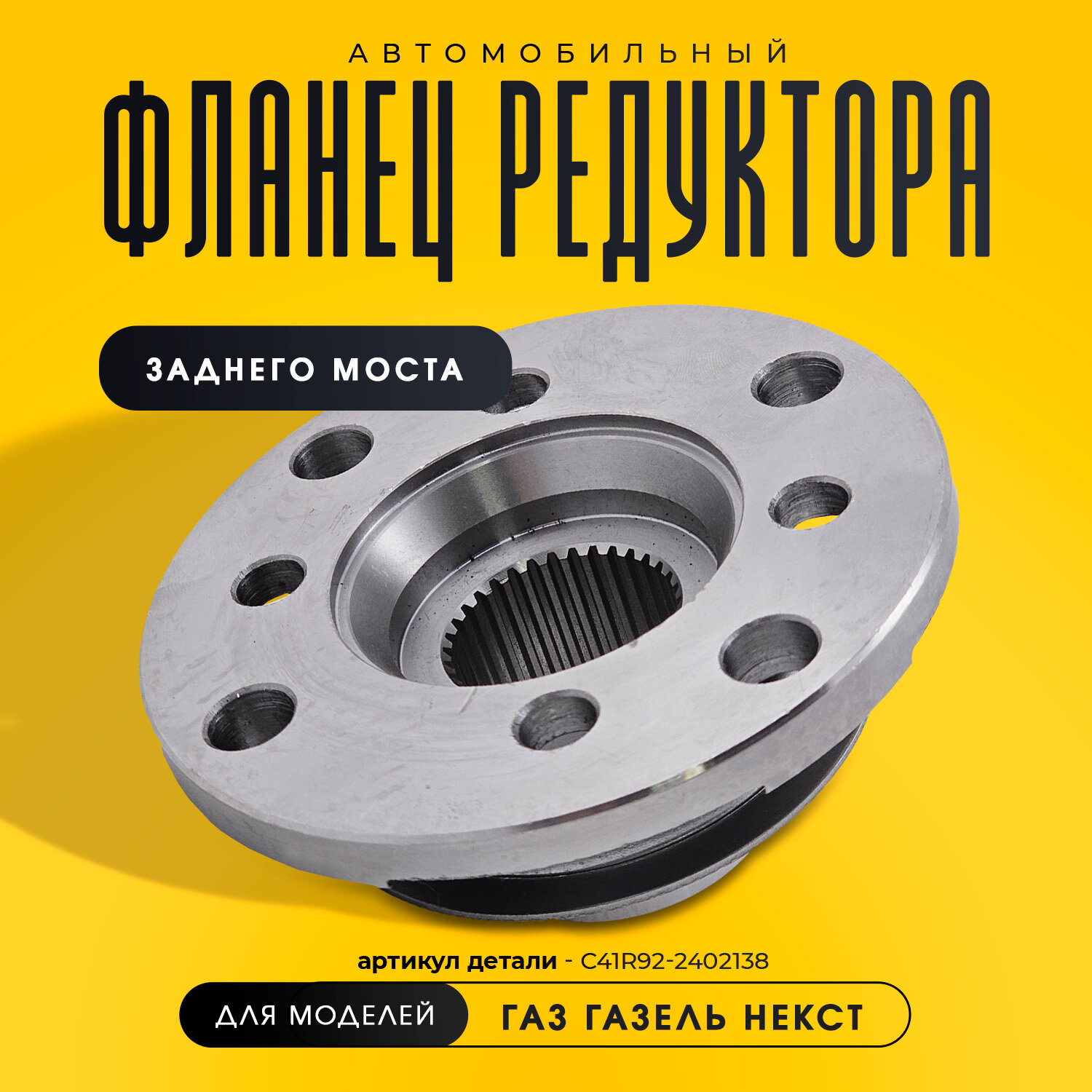 Фланец редуктора заднего моста для Газель Next, С41R92-2402138
