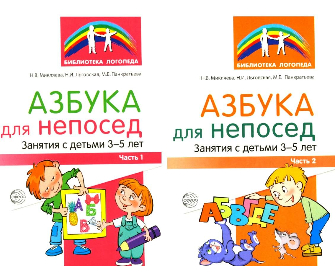 Азбука для непосед. Занятия с детьми 3-5 лет (комплект из 2-х книг). Микляева Н. В, Льговская Н. И, Панкратьева М. Е. Творческий центр Сфера