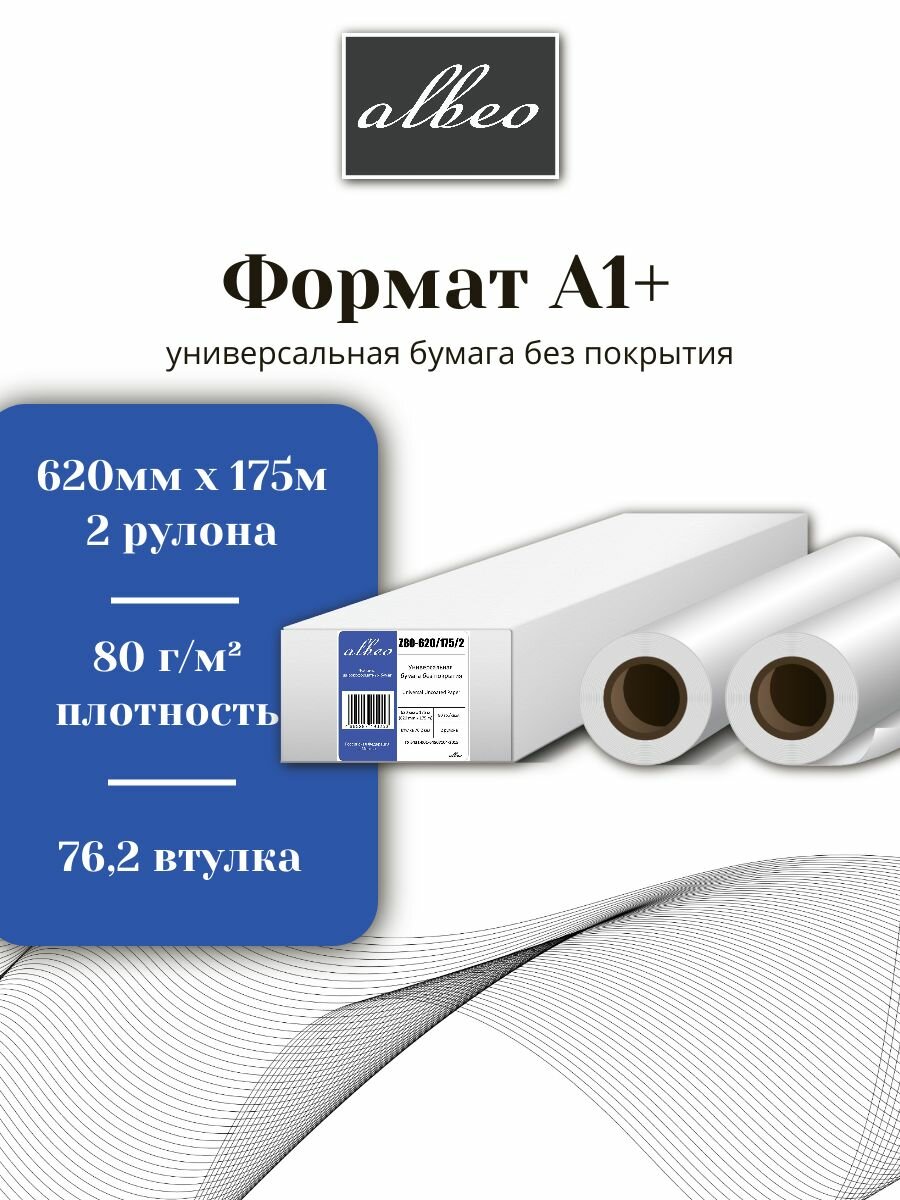 Бумага для плоттеров и инженерных систем А1+ Albeo Engineer 620мм x 175м, 80г/кв. м, Z80-620/175/2