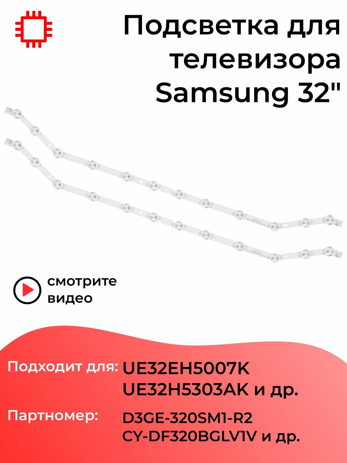 Подсветка MyPads D3GE-320SM1-R2 для телевизоров Samsung UE32EH5007K, UE32H5303AK, UE32EH5000W, UE32EH5057K, UE32EH5047K, UE32EH5300W / 32" 3V 12 le.