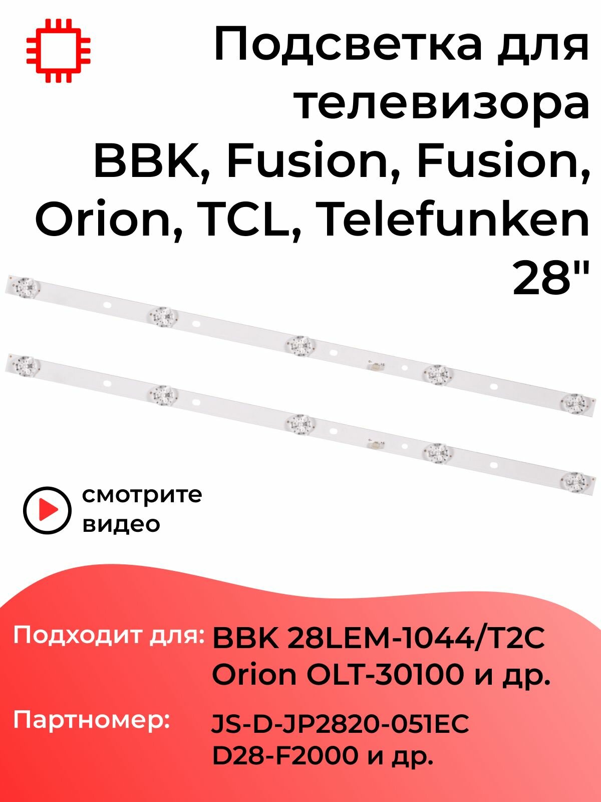 Подсветка MyPads JS-D-JP2820-051EC (60416, 71220) для телевизора Orion OLT-30100, BBK 28LEM-1044/T2C, Fusion FLTV-30B100, D28-F2000, 28" 6V, 5 led.