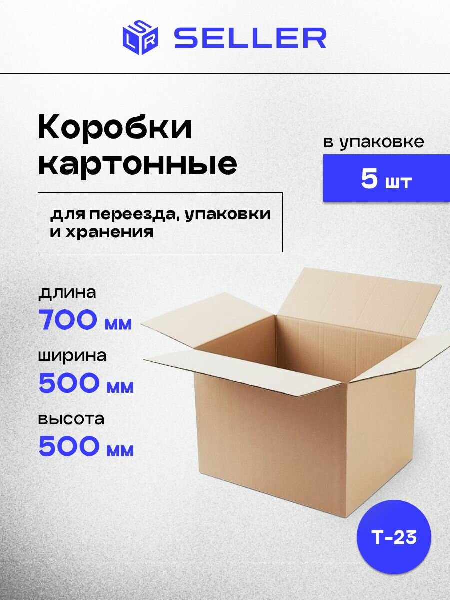 Коробки картонные 70х50х50 см, 5 шт.