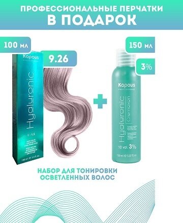 Kapous Professional Промо-спайка Крем-краска для волос Hyaluronic, тон №9.26, Очень светлый блондин фиолетовый красный, 100 мл+Kapous 3%оксид, 150 мл