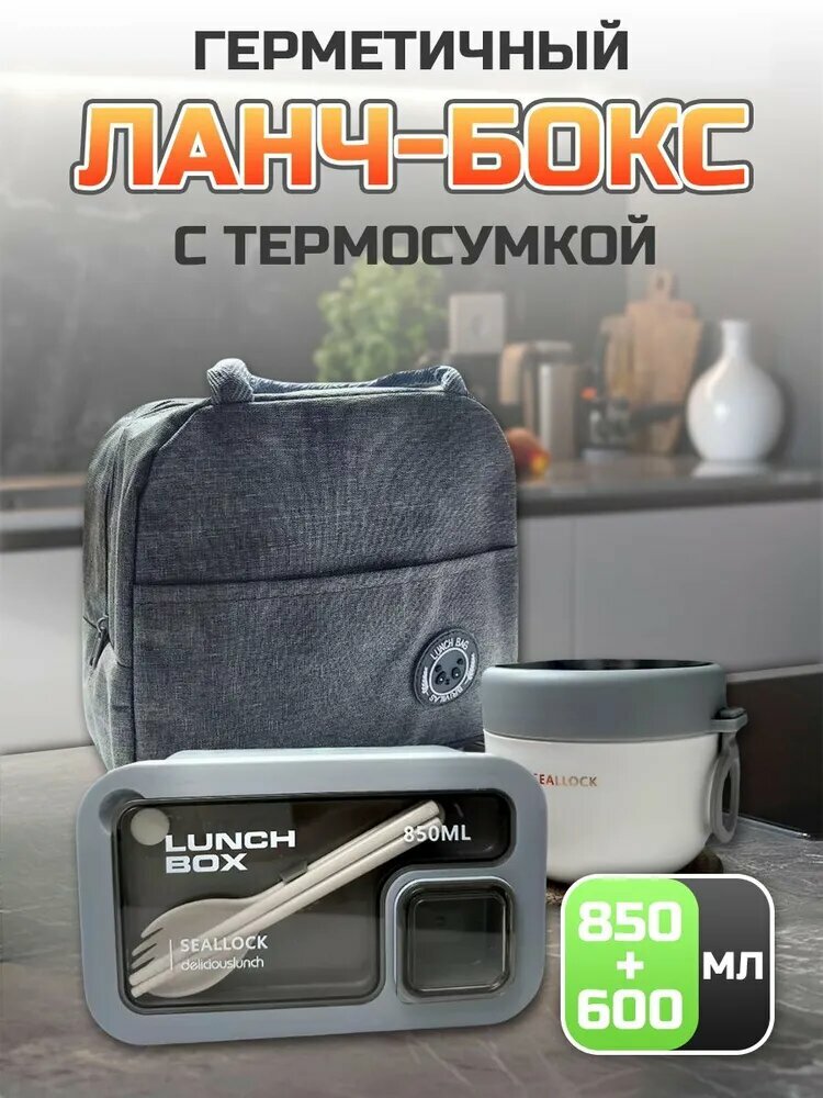 Ланч-бокс с термосумкой и приборами