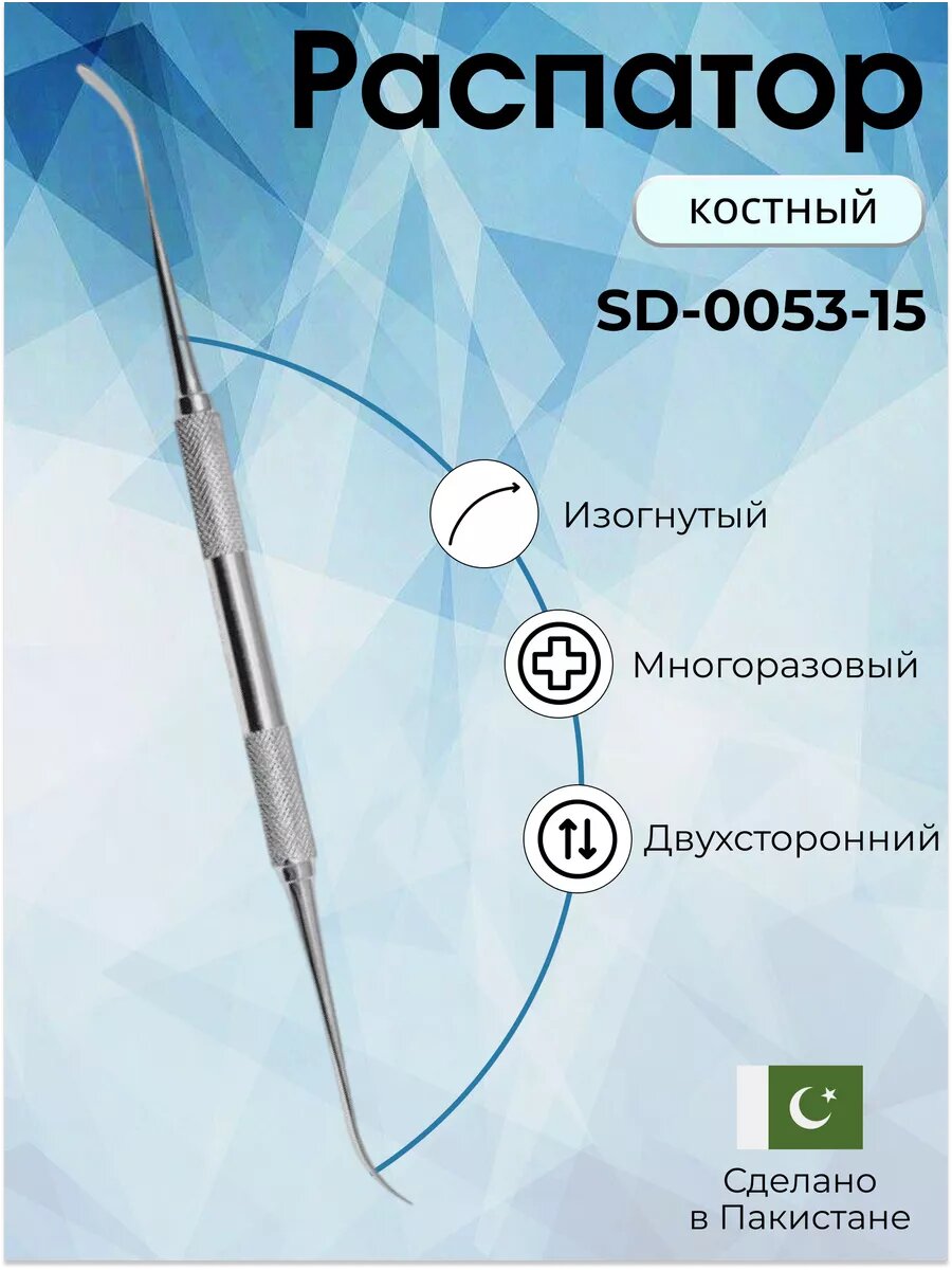 Распатор костный Freer, 200 мм, Surgicon