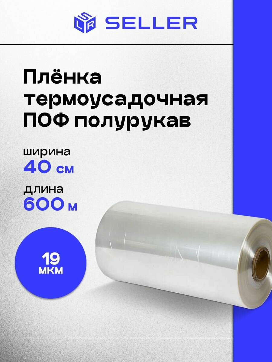 Плёнка термоусадочная ПОФ (полиолефиновая) полурукав прозрачный 40см 19 мкм длина 600 м