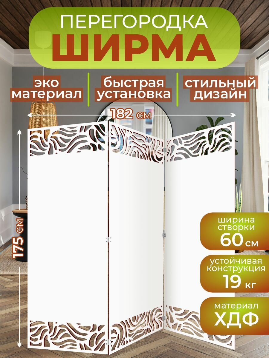 Ширма для зонирования комнаты перегородка 3 створки 182х175 см. Волна белая