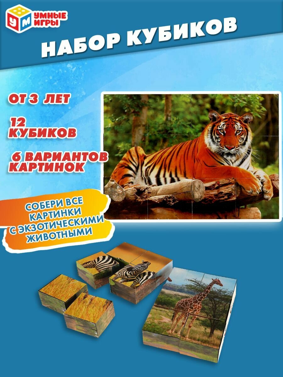 Кубики детские развивающие Умные игры Экзотические животные 12 штук