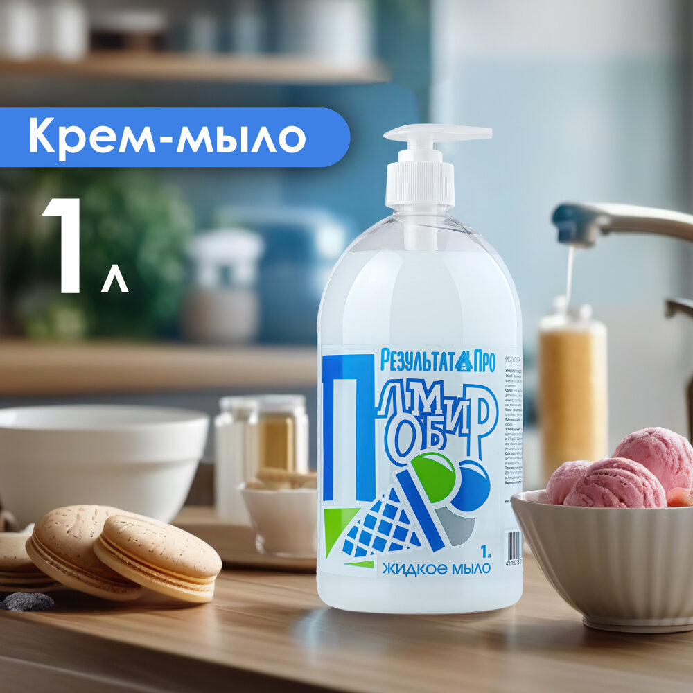 Крем-мыло с ароматом "Пломбир", жидкое, дозатор, объем 1литр