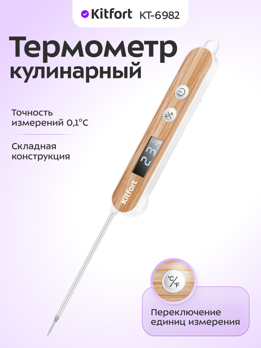 Термометр кулинарный Kitfort КТ-6982