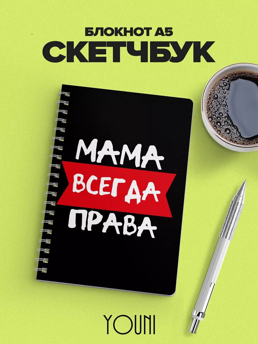 Скетчбук для мамы Sketchbook YOUni , для рисования, A5, на спирали, ламинированная обложка, 28 листов