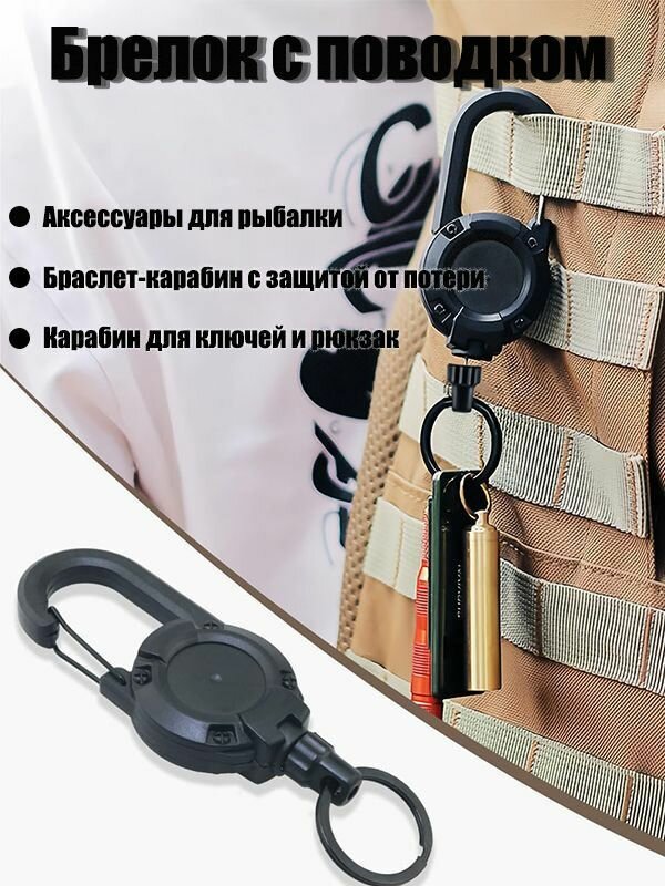 Карабин для ключей с ретрактором, для рюкзаков, ключей и рыболовных карабинов, Чёрный