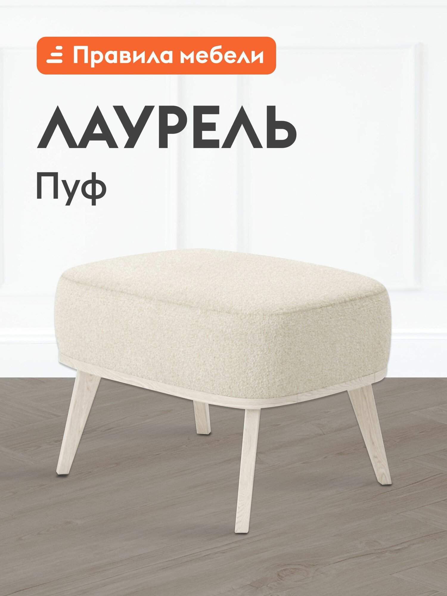 Пуф, банкетка Лаурель на ножках, с мягким сиденьем, без спинки, 60х46х44 см, Крем, мех