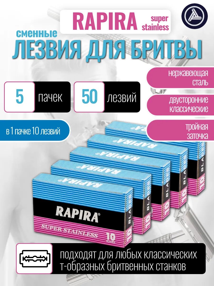 Лезвия Rapira, для Т-образной бритвы, никелированная нержавеющая сталь, двусторонние, 50 шт