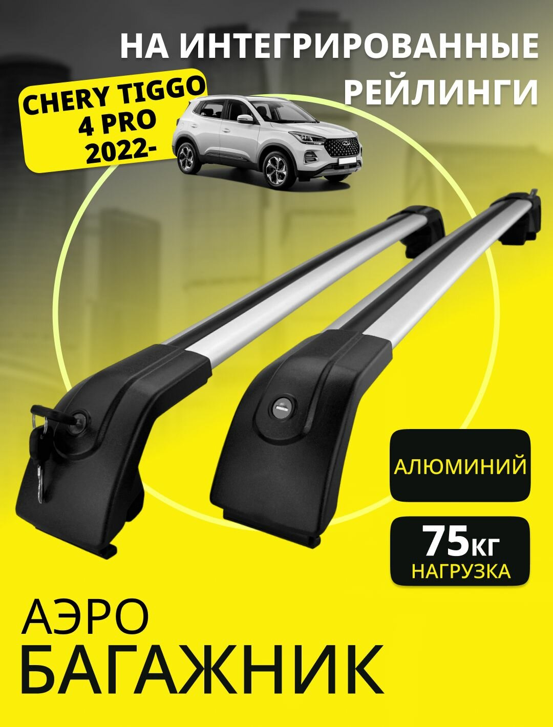 Багажник на рейлинги Черри Тиго 4 Про / CHERY TIGGO 4 PRO 2022- GarageGenius Багажник на крышу на интегированные рейлинги с замками, универсальный, крыло, серебро (поперечины и упоры)