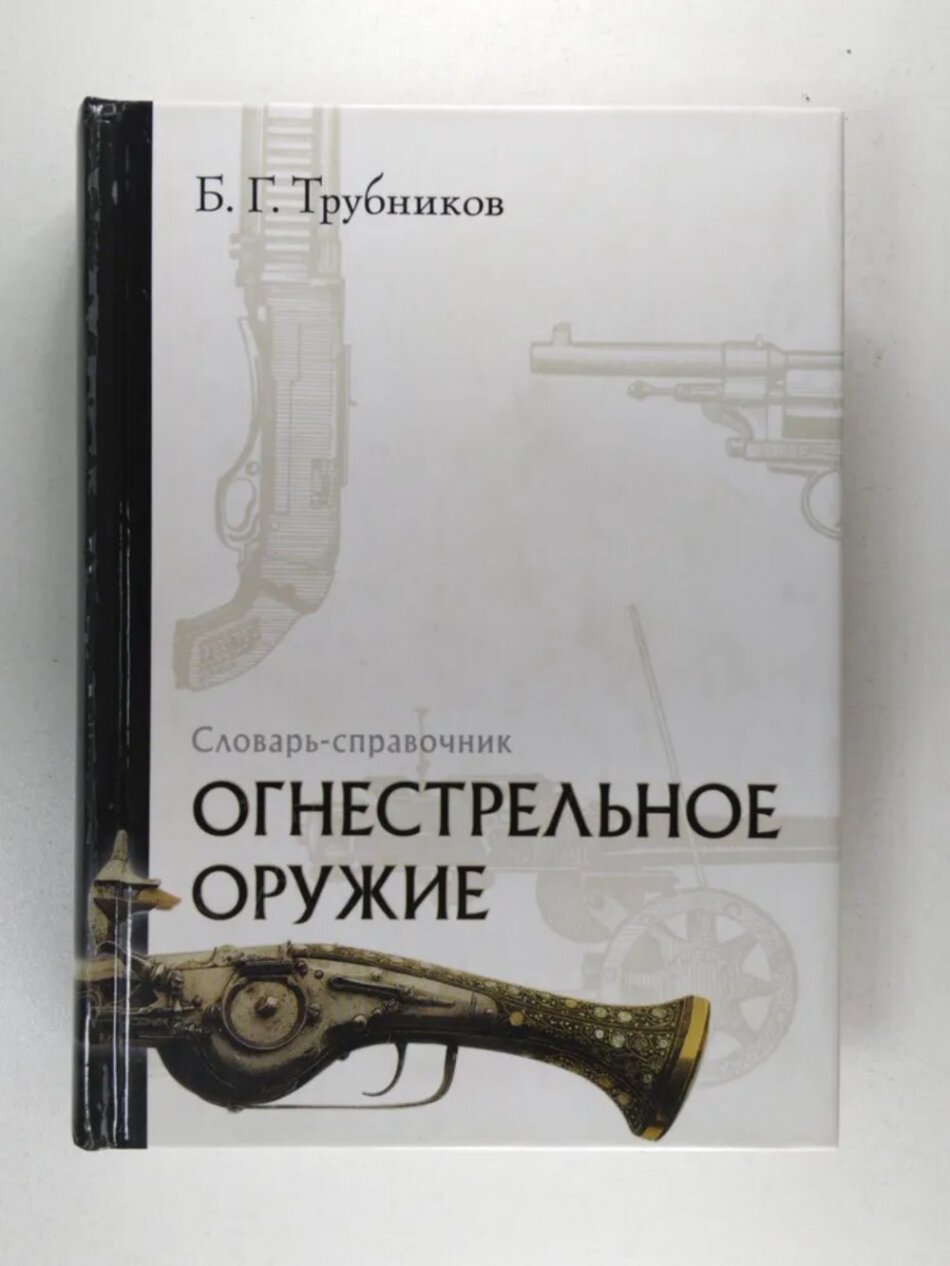 Огнестрельное оружие. Словарь-справочник