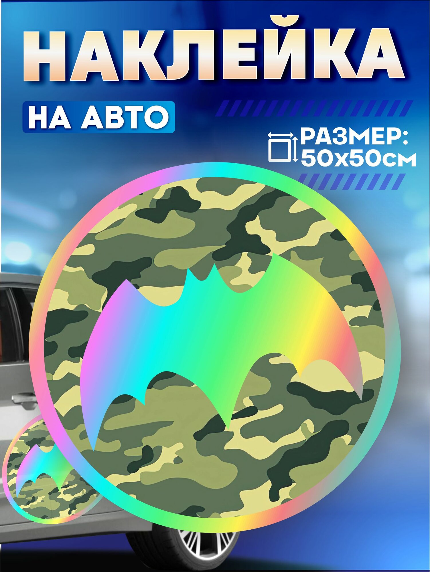 Светоотражающие наклейки на авто Военная разведка Сибирь