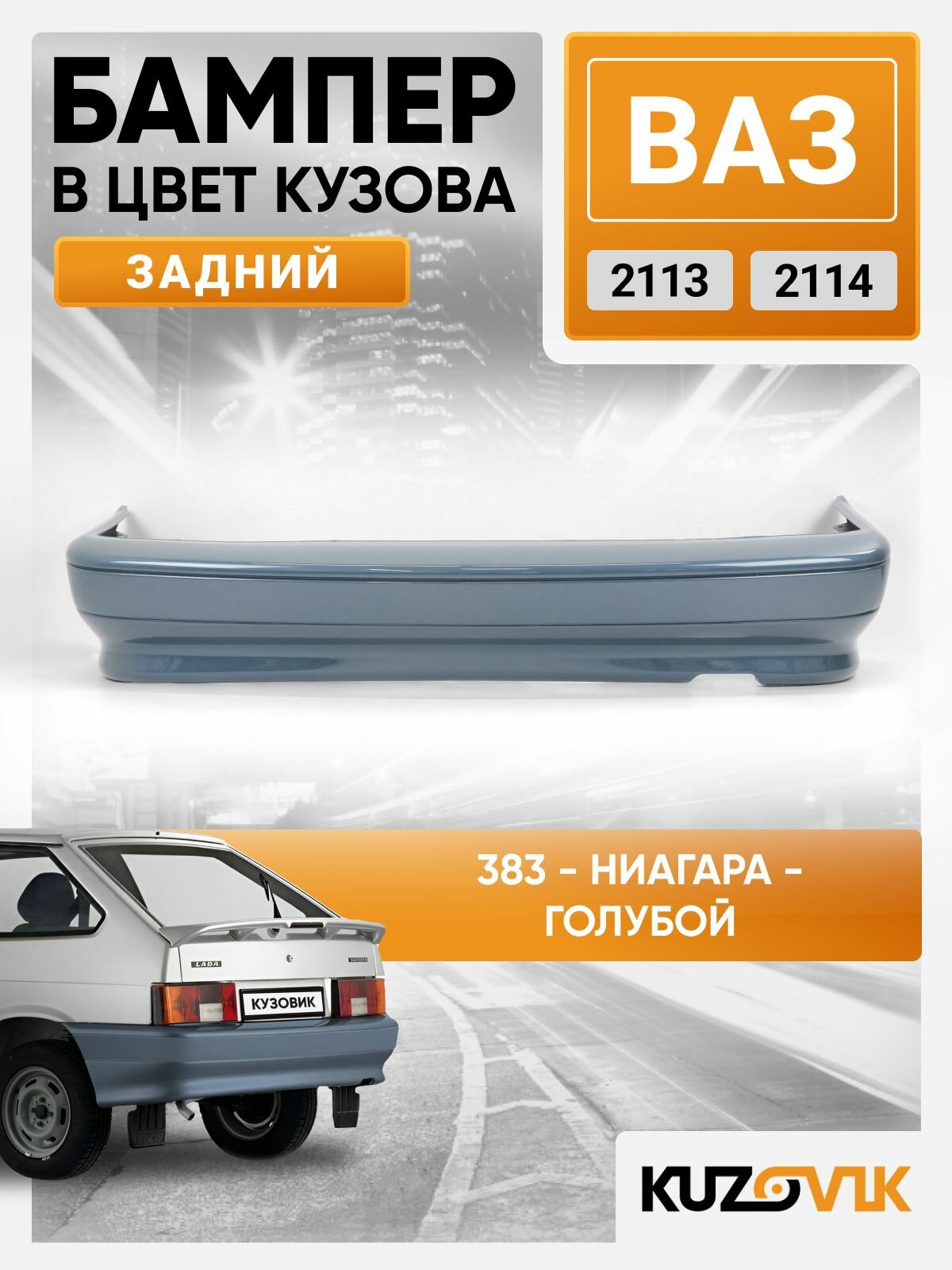 Бампер задний в цвет кузова для ВАЗ 2114 2113 383 - Ниагара - Голубой