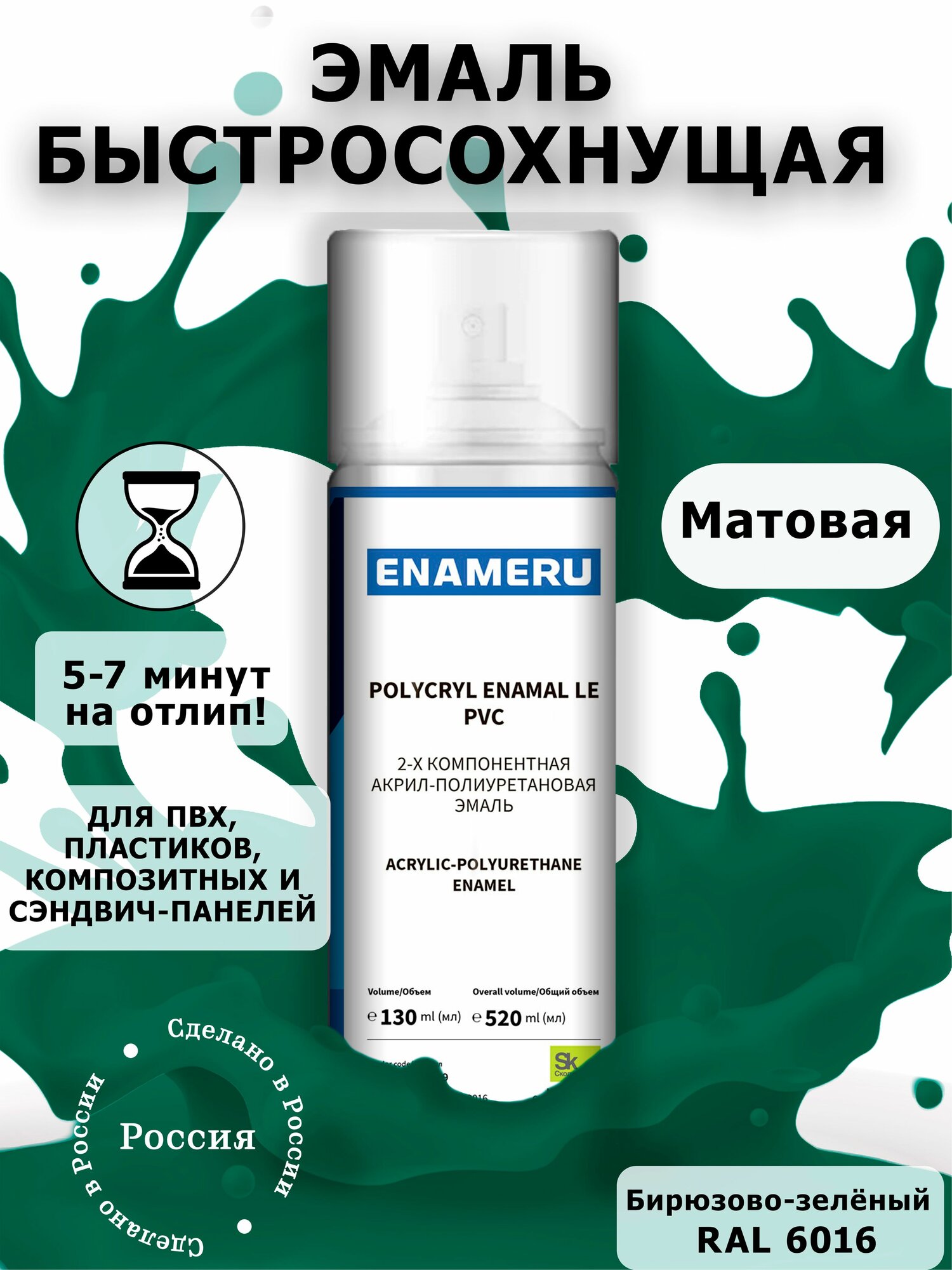 Матовая аэрозольная краска для ПВХ, Пластика Энамеру, Акрил-полиуретановая, Бирюзово-зеленый RAL 6016, 0.52л