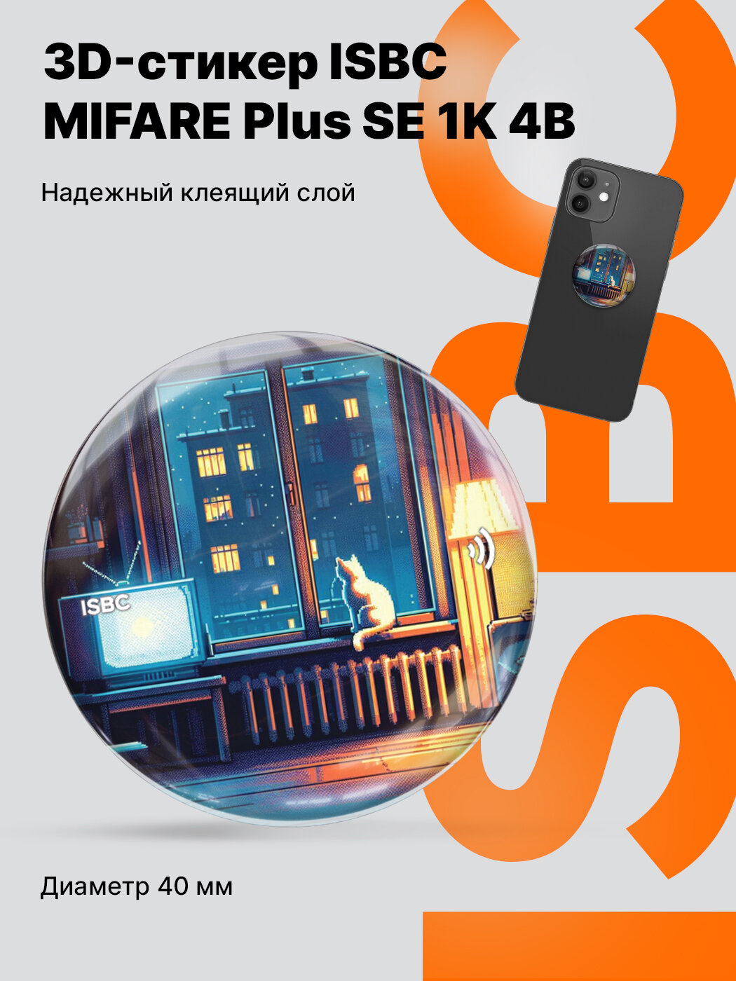 3D стикер MIFARE Plus SE 1K 4B ISBC для домофона и СКУД (наклейка с чипом), Комната