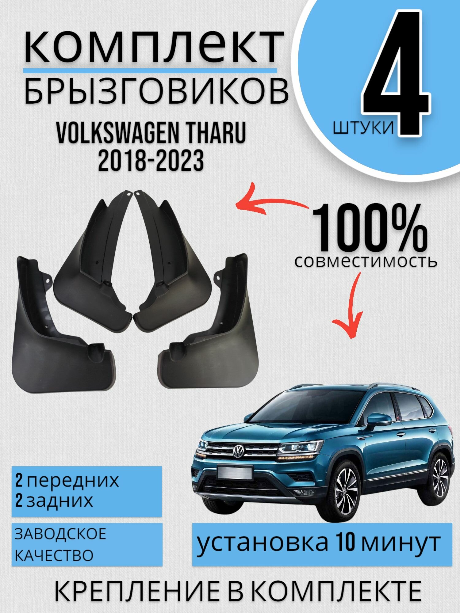 Комплект Брызговиков 4ШТ Volkswagen Tharu фольксваген Тару (2018-2023)