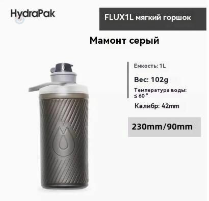 Гибкая бутылка для воды Hydrapak Flux 1 л мягкая фляга для спорта, туризма и активного отдыха, легкая и компактная