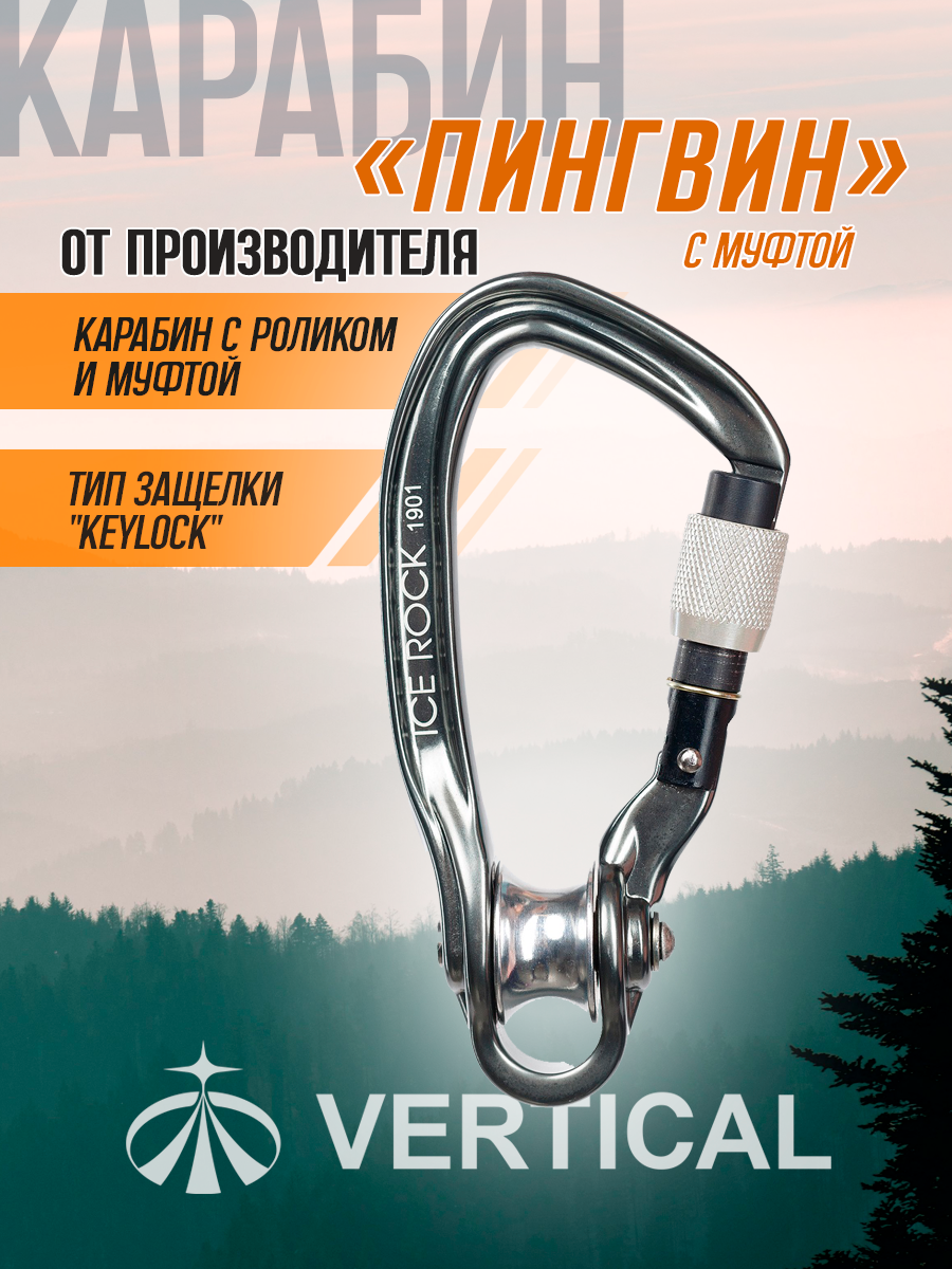 Карабин с муфтой и роликом «Пингвин», алюминий. Вертикаль ICE ROCK