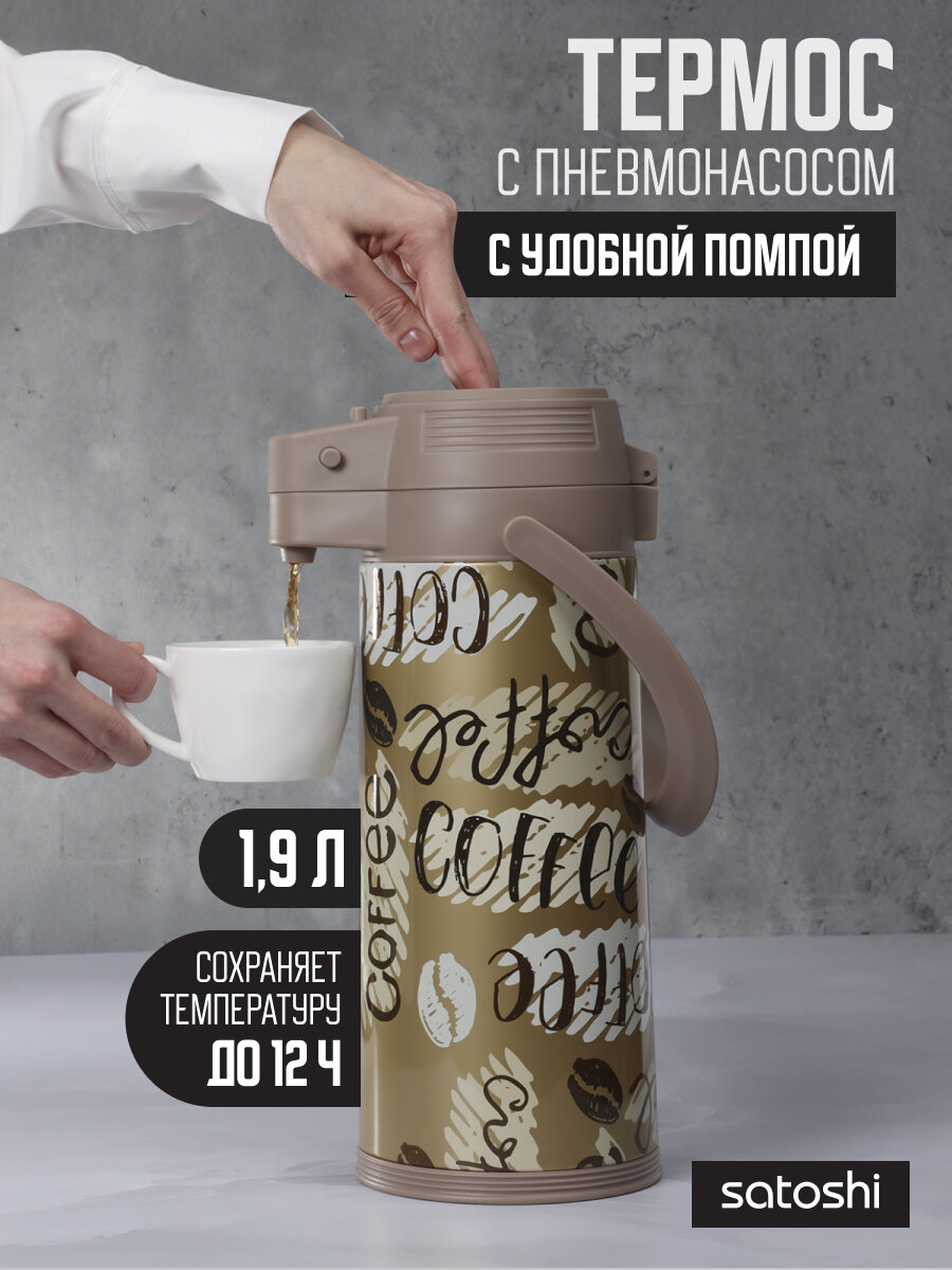 Термос SATOSHI Мокко, 1,9 л, с пневмонасосом, стеклянная колба