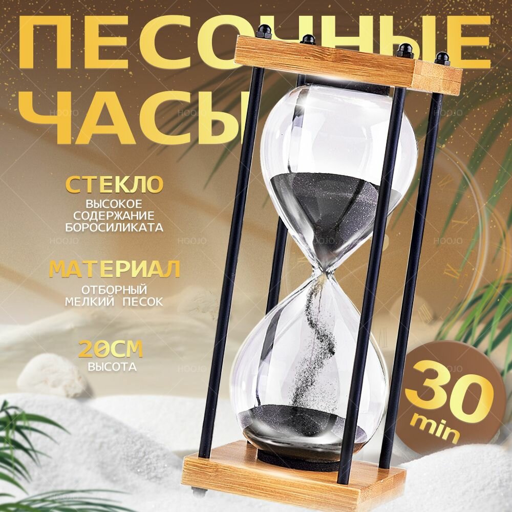 Песочные часы на 30 минут "Бесконечность" черный песок, дерево и стекло, настольные часы для измерения времени, 25 х 9.5 см