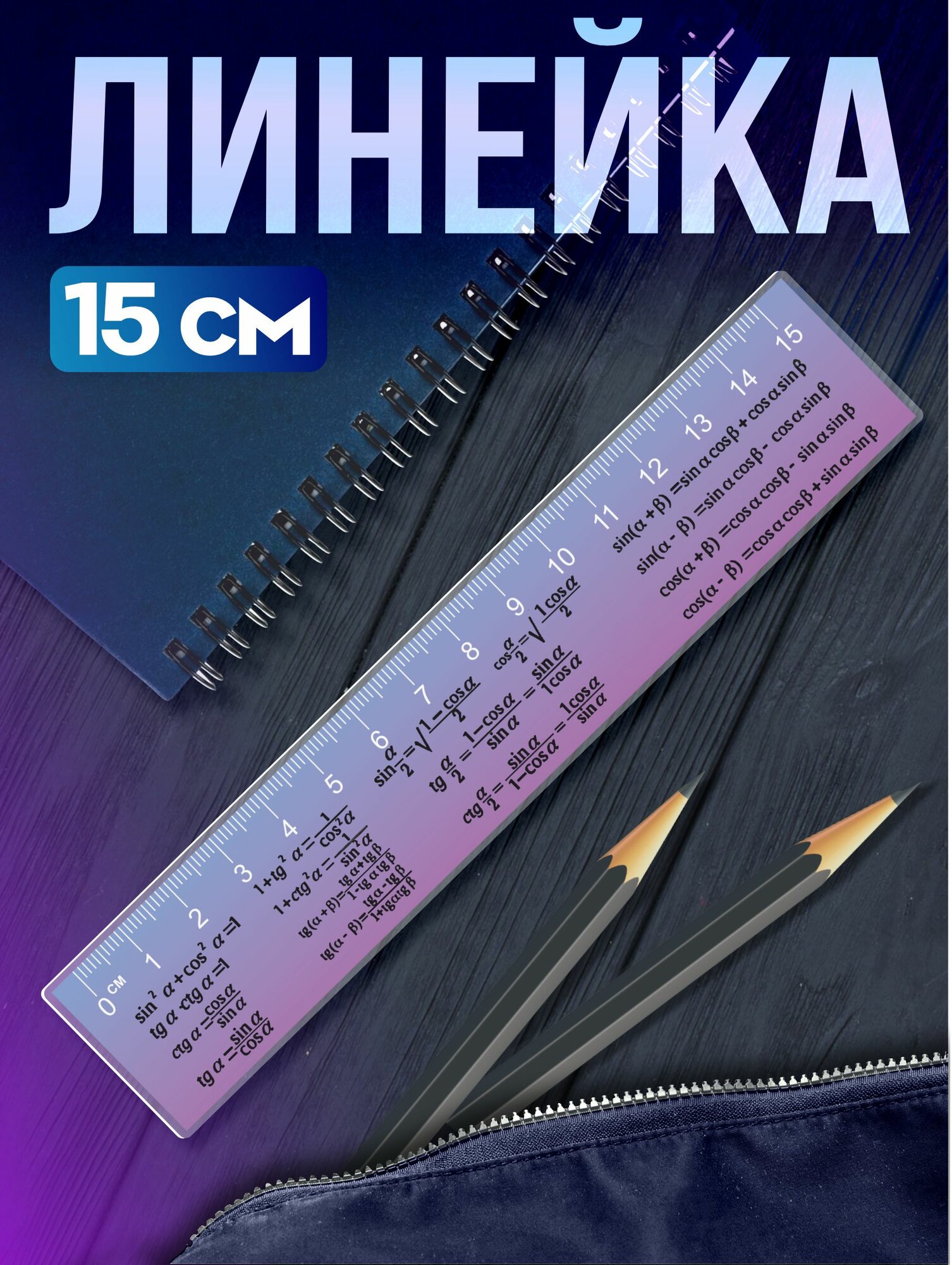 Канцелярия для школы линейка 15см Математические формулы