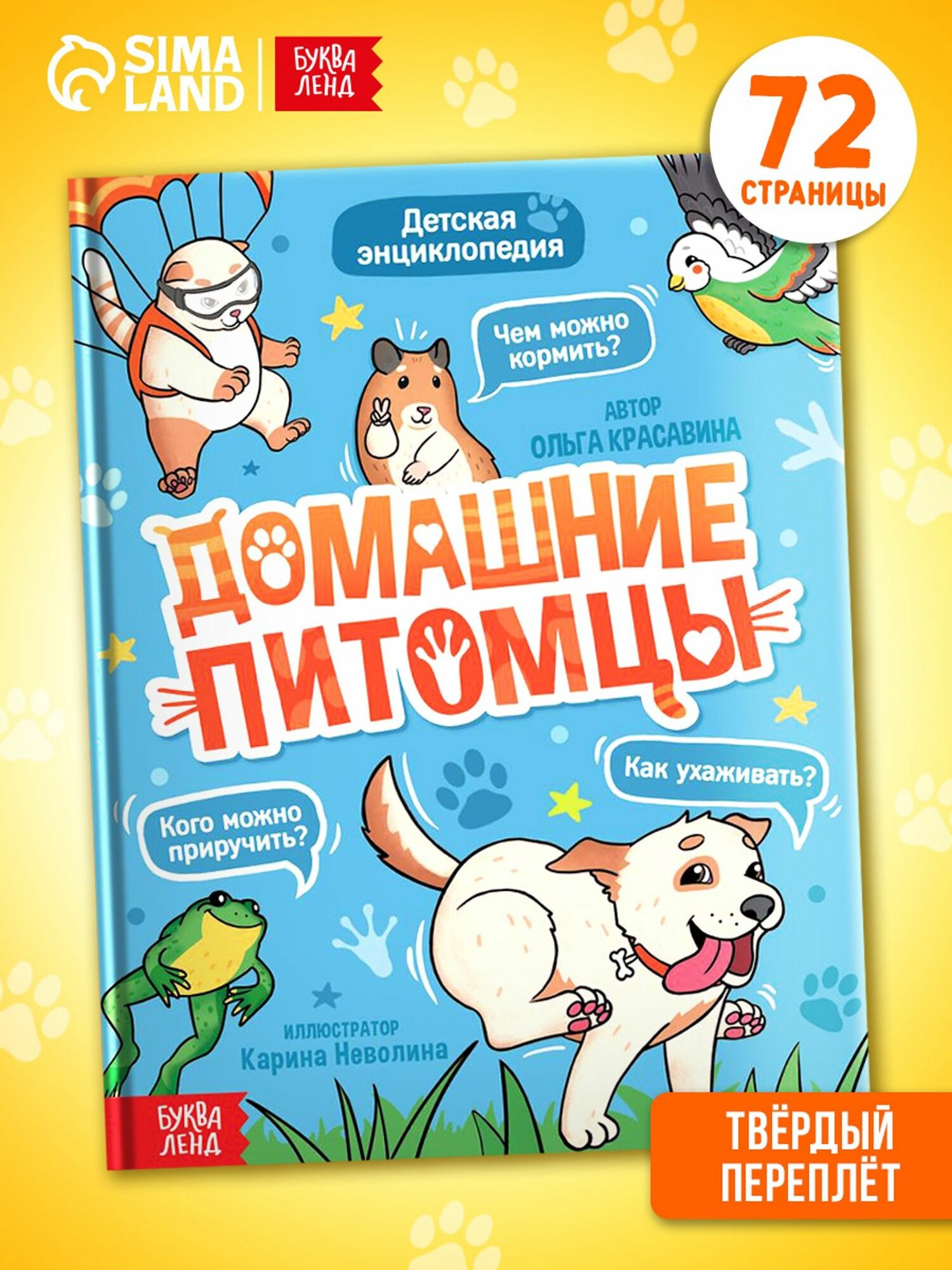 Энциклопедия, Буква-Ленд, "Домашние питомцы", книга про животных для детей