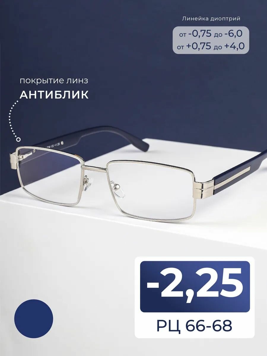 Готовые очки на крупное лицо РЦ 66-68 (-2.25) Fedrov 571 C3, без футляра, цвет серебристо-синий, линзы антиблик, РЦ 66-68