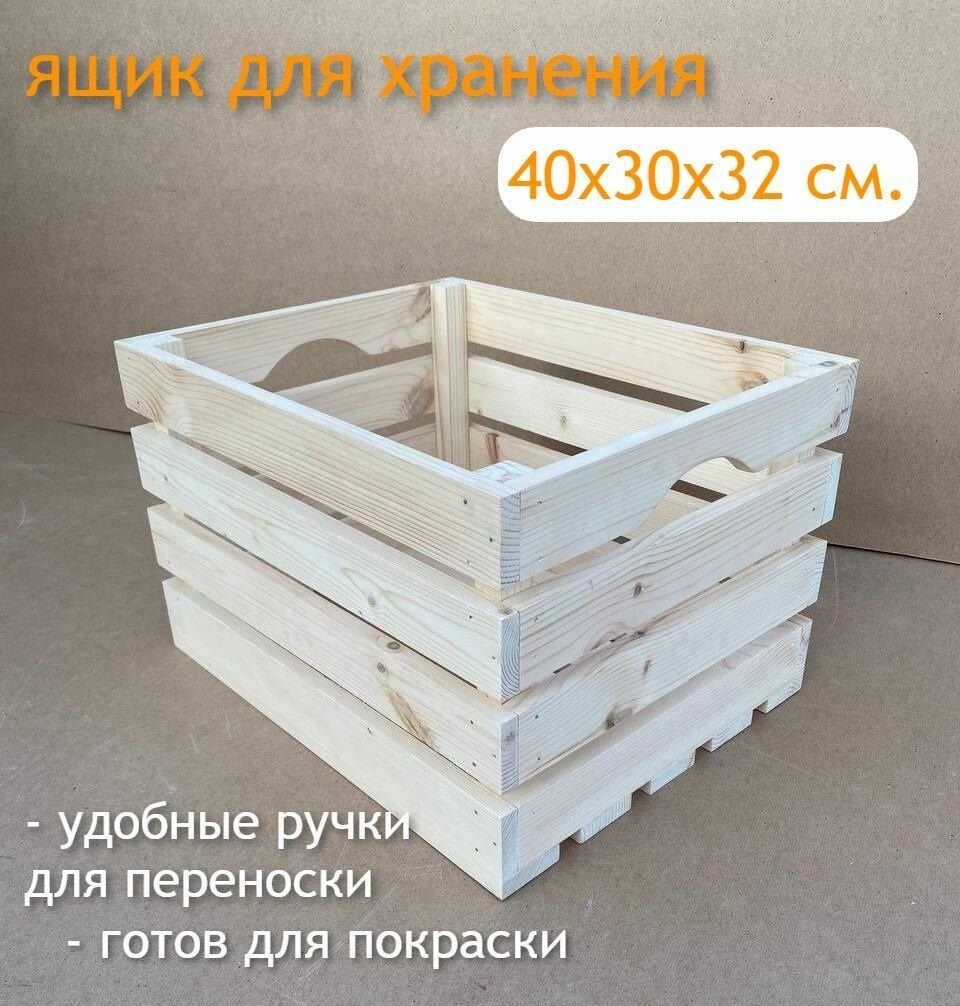 Деревянный ящик для хранения 40х30х32 см, с ручками, натуральное дерево