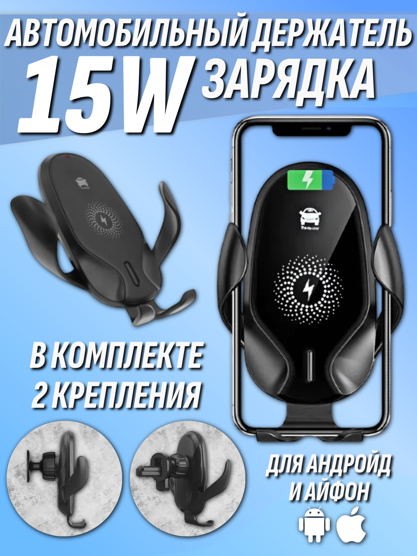 Держатель в машину 15W быстрая беспроводная зарядка в сопло, торпедо на панель