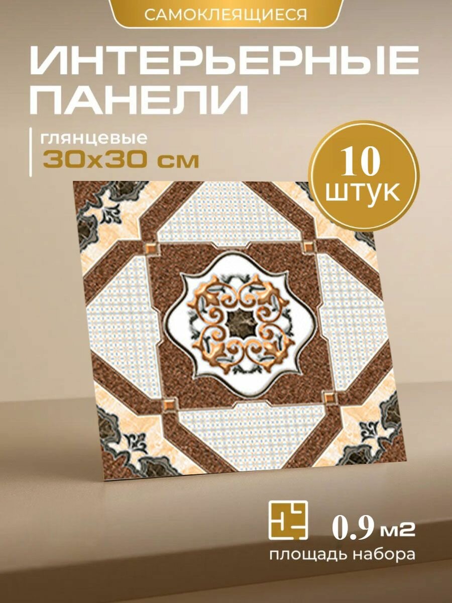 30х30 см плитка самоклеящаяся глянцевая ПВХ панели для стен декор для дома на кухню, в ванную, гостиную, коридор 10 шт.