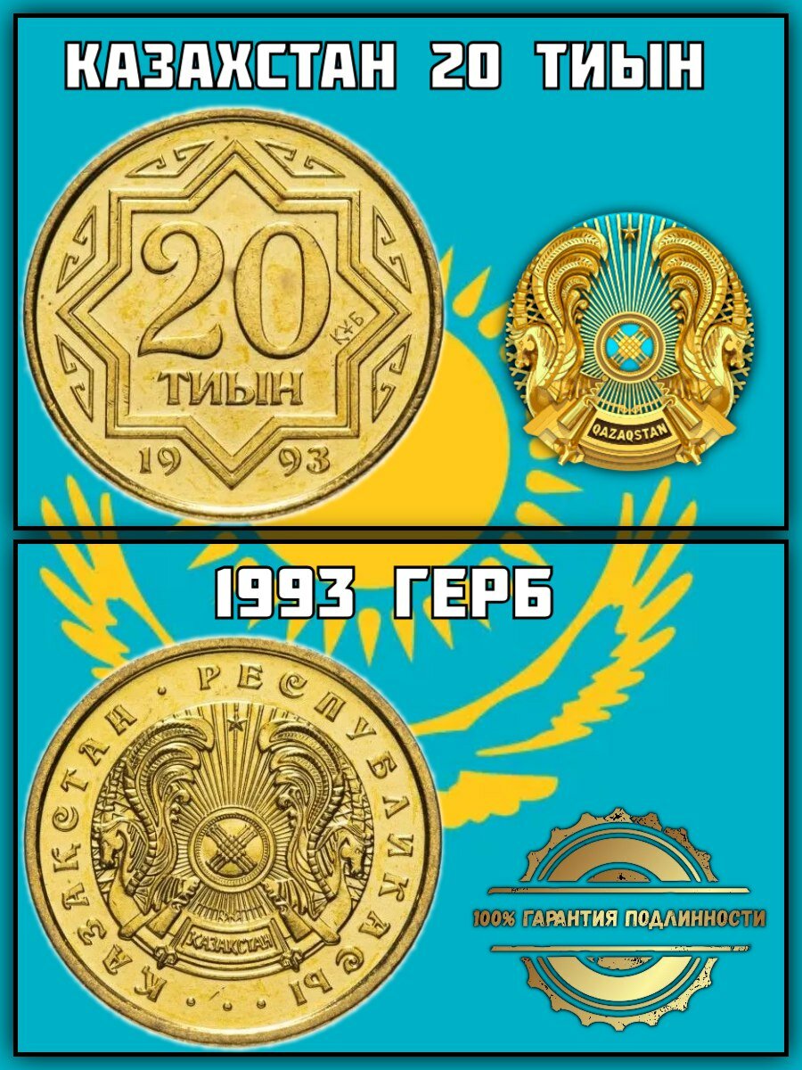 Казахстан 20 тиын, 1993 Герб XF