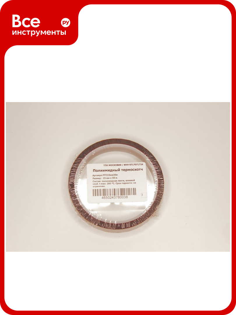 Полиимидный термоскотч ТПК «Московия» ПТС15мм33м, для фиксации изоляции различных электронных компонентов и т