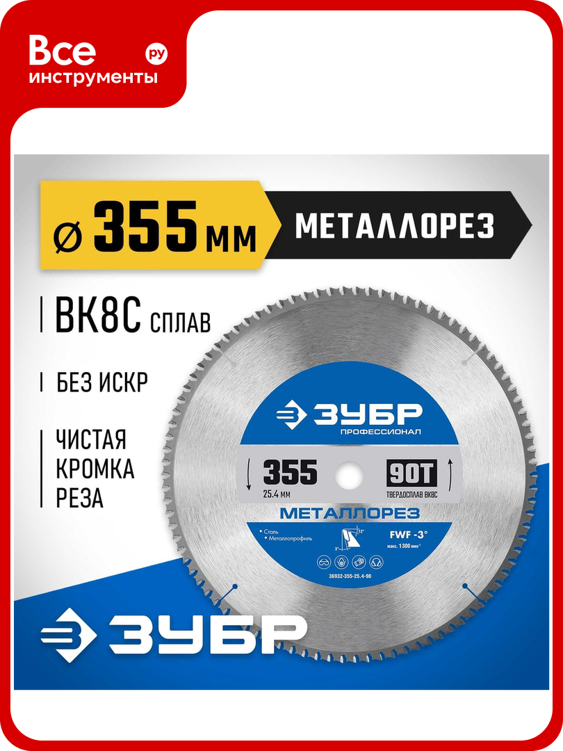 Диск пильный по металлу и металлопрофилю ЗУБР Металлорезм, 90Т-25.4-90 355x25.4, для пиления металлов и металлопрофиля