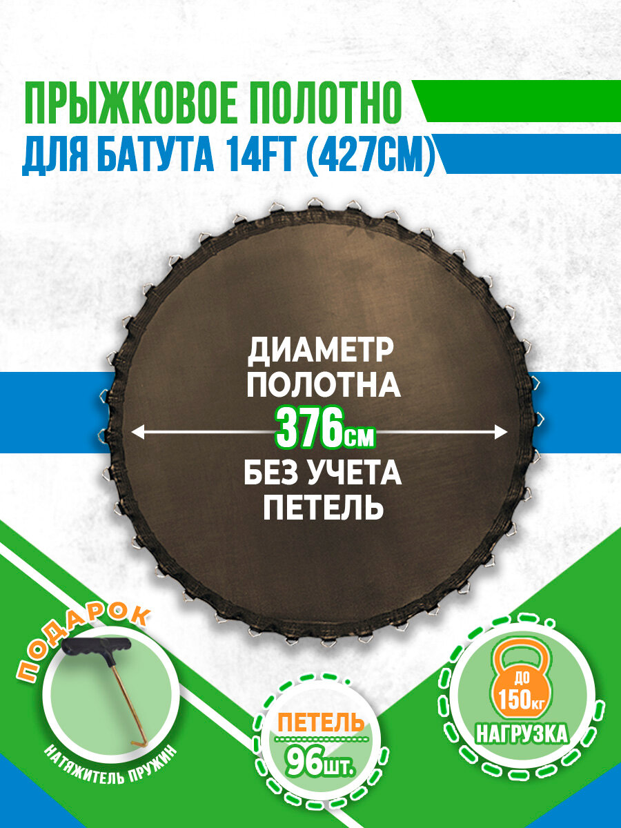 Прыжковое полотно круглое диаметр 376 см, 96 петель для батута 14 футов (427 см по каркасу)