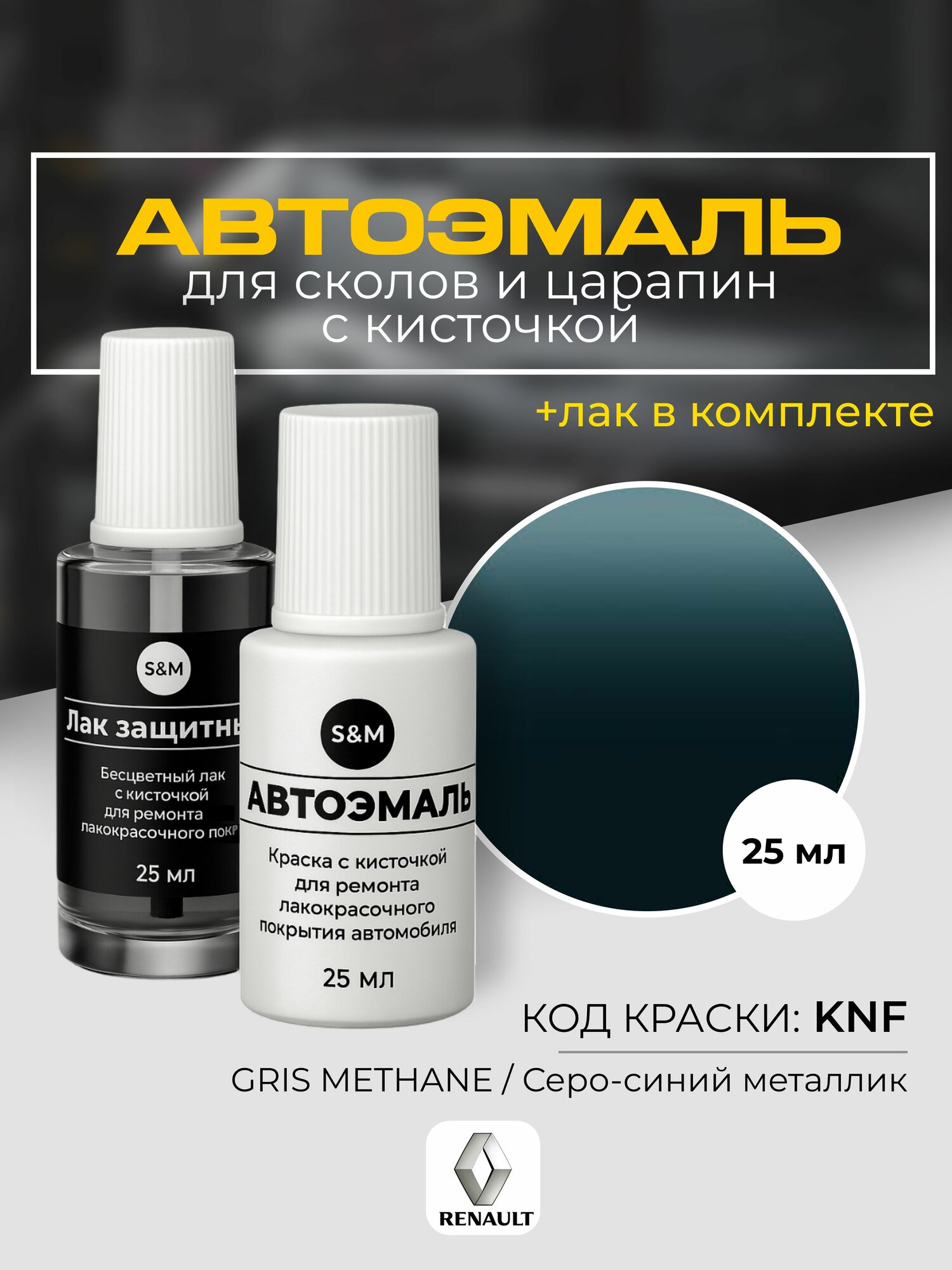 Подкраска RENAULT код KNF, серо-синий металлик, краска для сколов и царапин, автомобильная