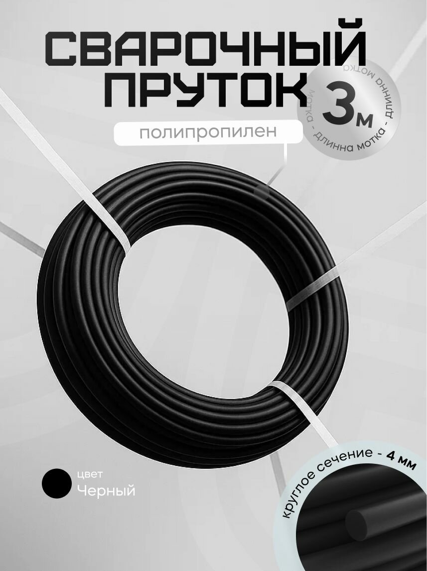 Пруток сварочный ПП круглый полипропиленовый для сварки пластика черный