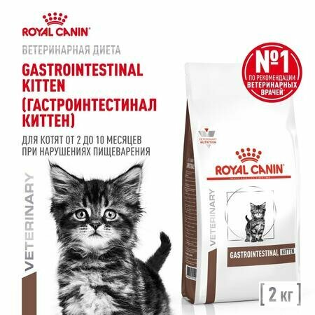 ROYAL CANIN VD GASTROINTESTINAL KITTEN 2 шт по 2 кг ветеринарная диета, сухой корм для котят в возрасте от 2 до 10 месяцев при нарушениях пищеварения