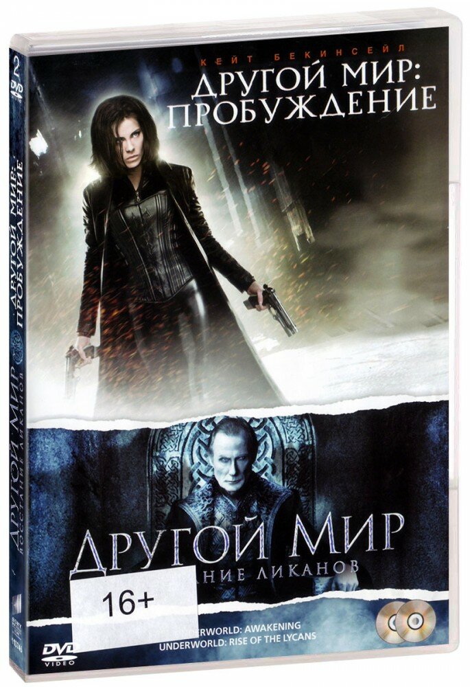 Другой мир. Пробуждение / Восстание ликанов (2 DVD) (2009 год, ДВД диск, DVD Box)