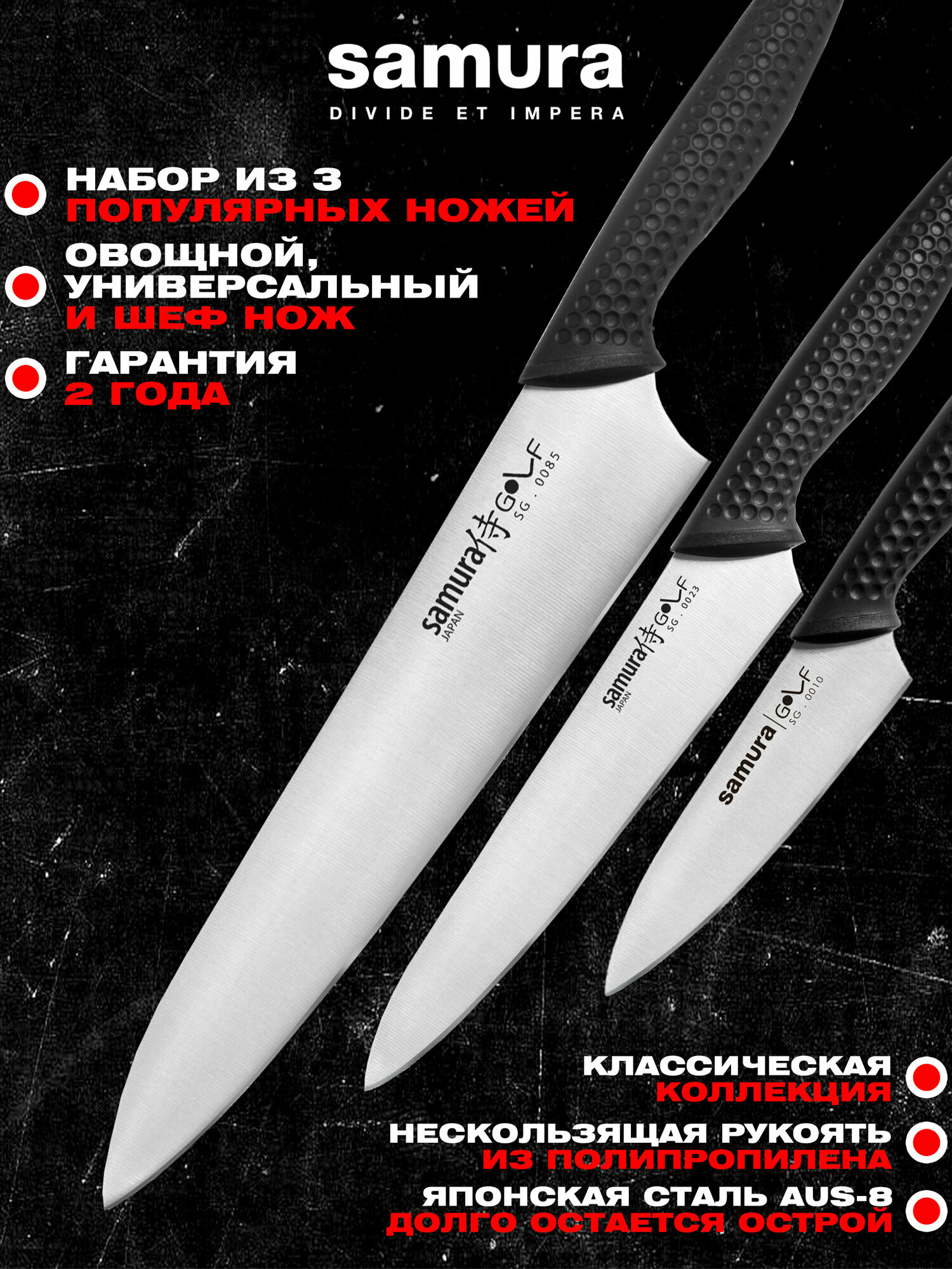 Набор кухонных ножей из 3шт. Samura Golf (овощной нож, универсальный нож, шеф нож) SG-0220