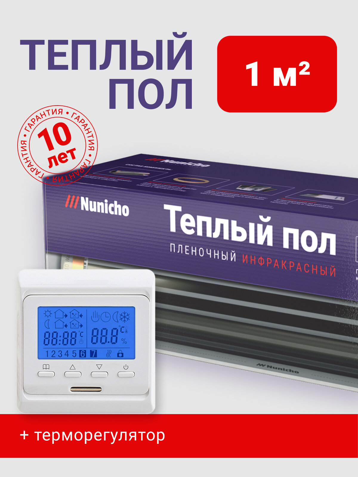 Теплый пол инфракрасный 1 м2 пленочный под ламинат с терморегулятором программируемым 51 белым Nunicho комплект, электрический, под линолеум, Южная Корея