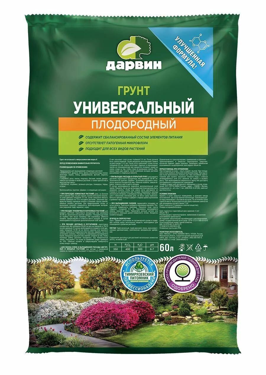 Грунт универсальный Дарвин 60 литров, для комнатных и садовых растений